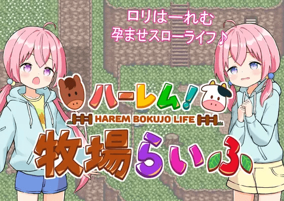 ハーレム!牧場らいふ 攻略・感想レビュー | 同人ゲーム攻略レビュー大辞典